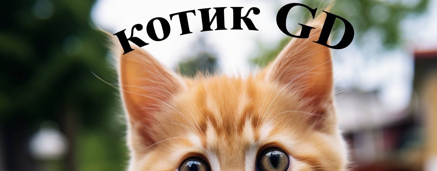котик GD