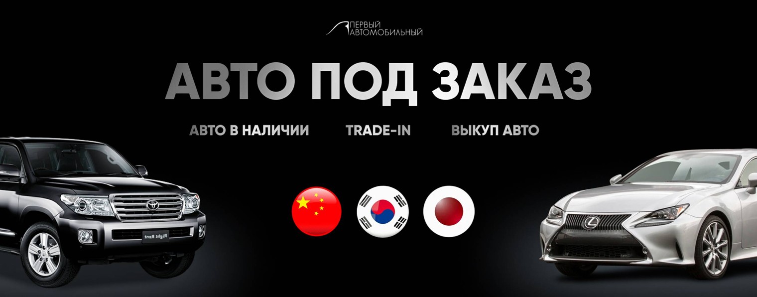 Первый автомобильный