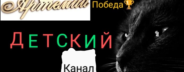 Артемий победа✔️