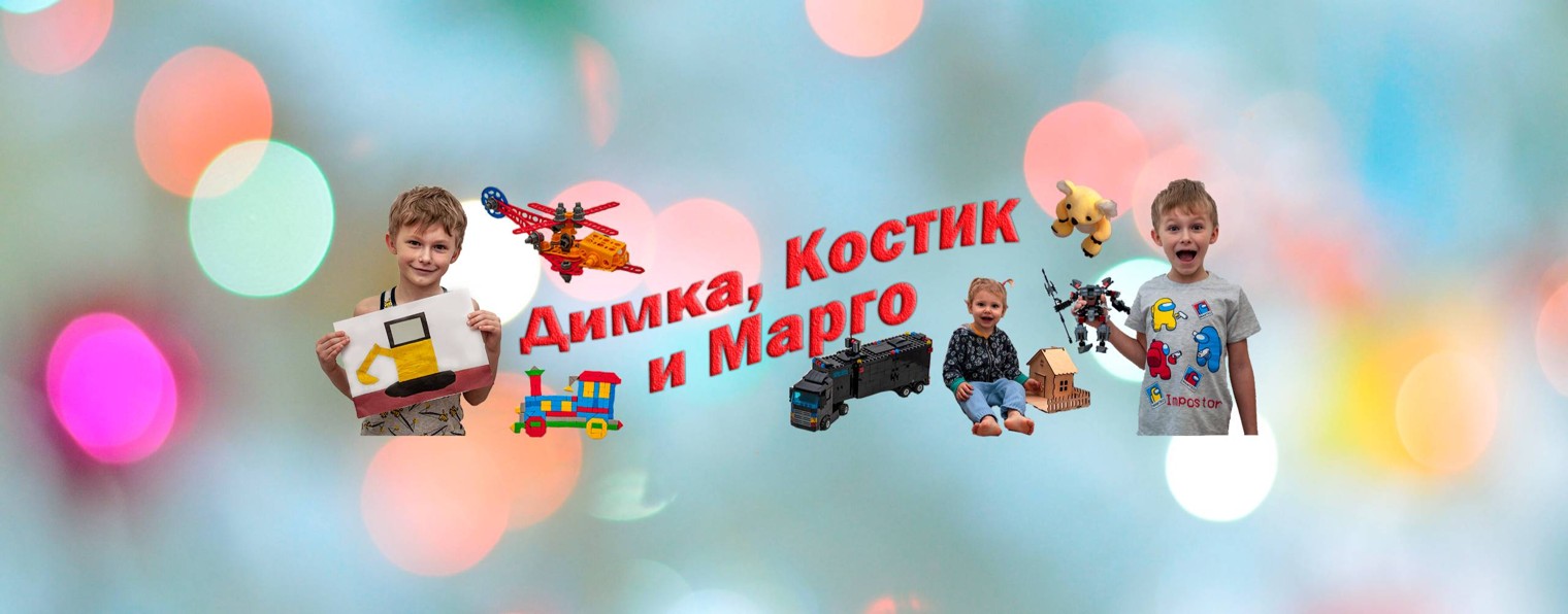 Димка Костик и Марго