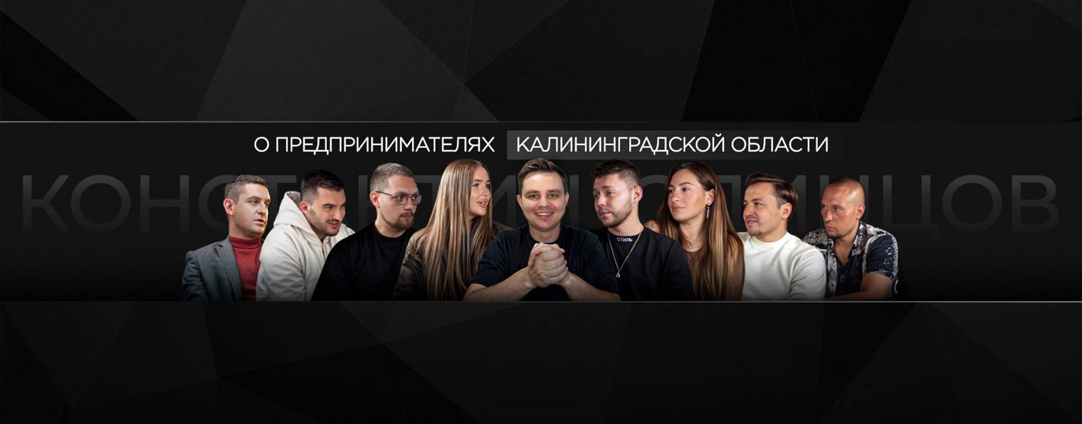 Константин  Одинцов. Предприниматели Калининграда