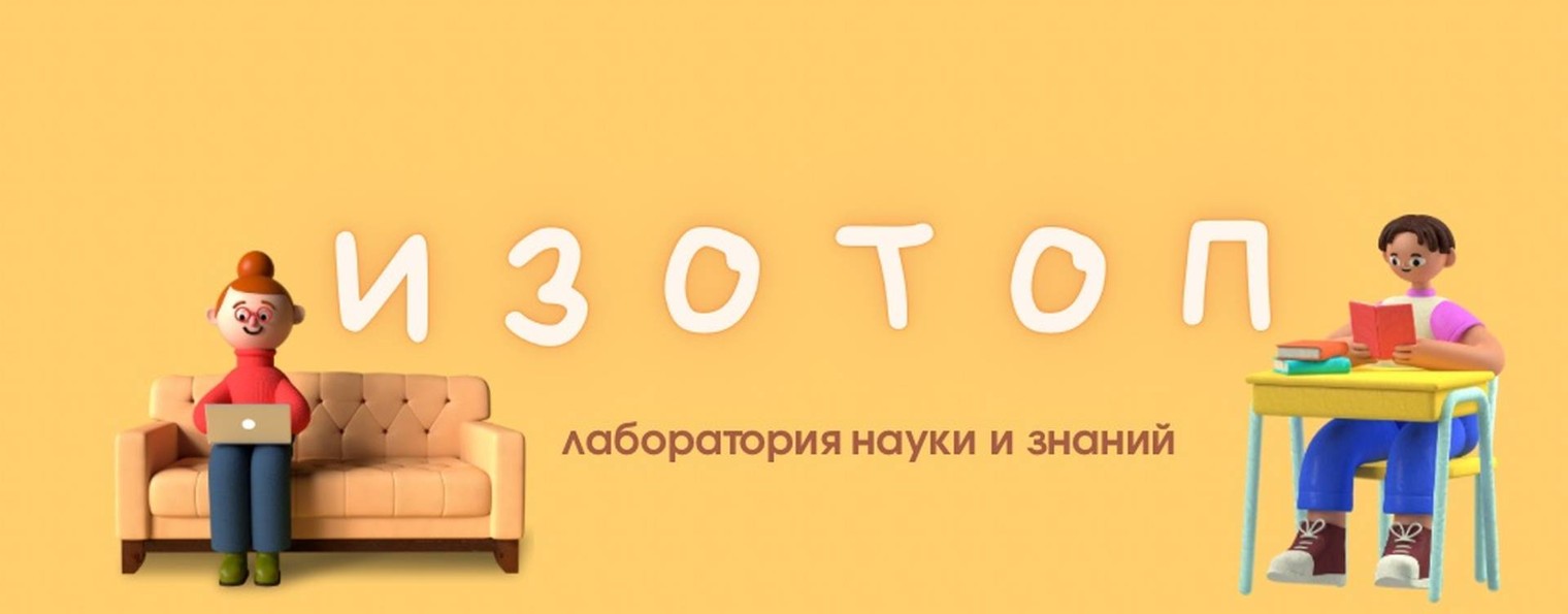 Уроки биологии "Изотоп"