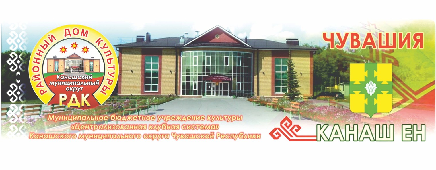 Культура Канашского МО Чувашии