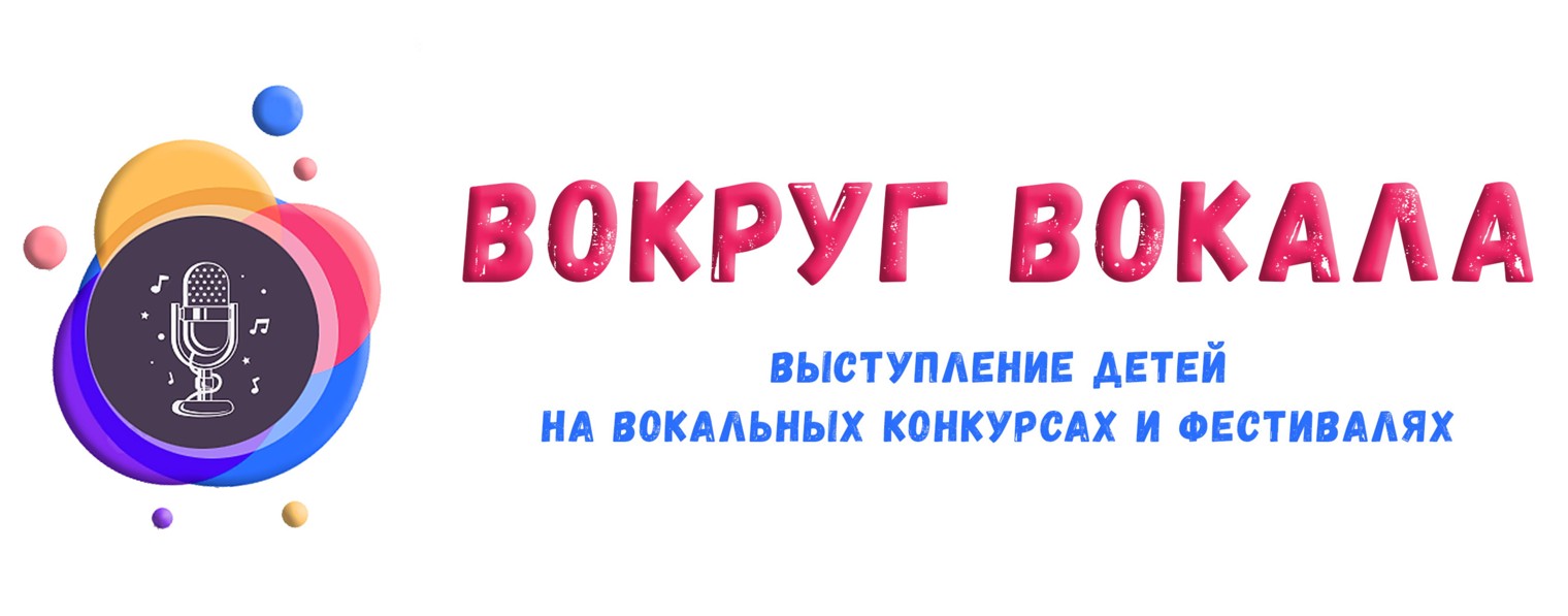 Вокруг вокала. Детские вокальные конкурсы.