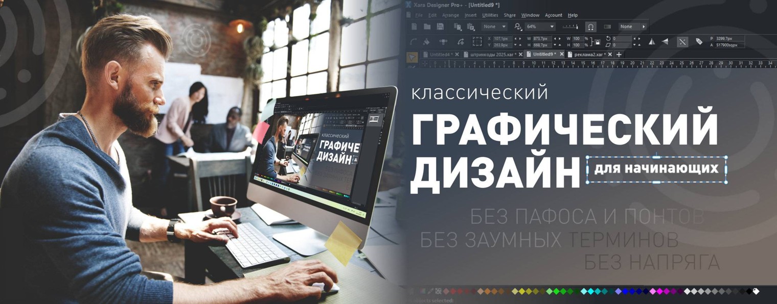 Графический дизайн для начинающих