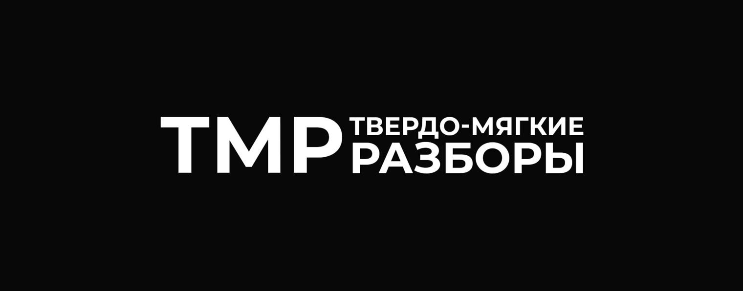ТМР - Твердо-мягкие разборы
