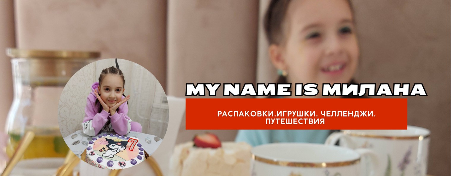 My name is Милана