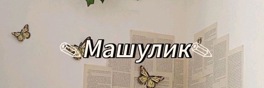 ✎Машулик✎