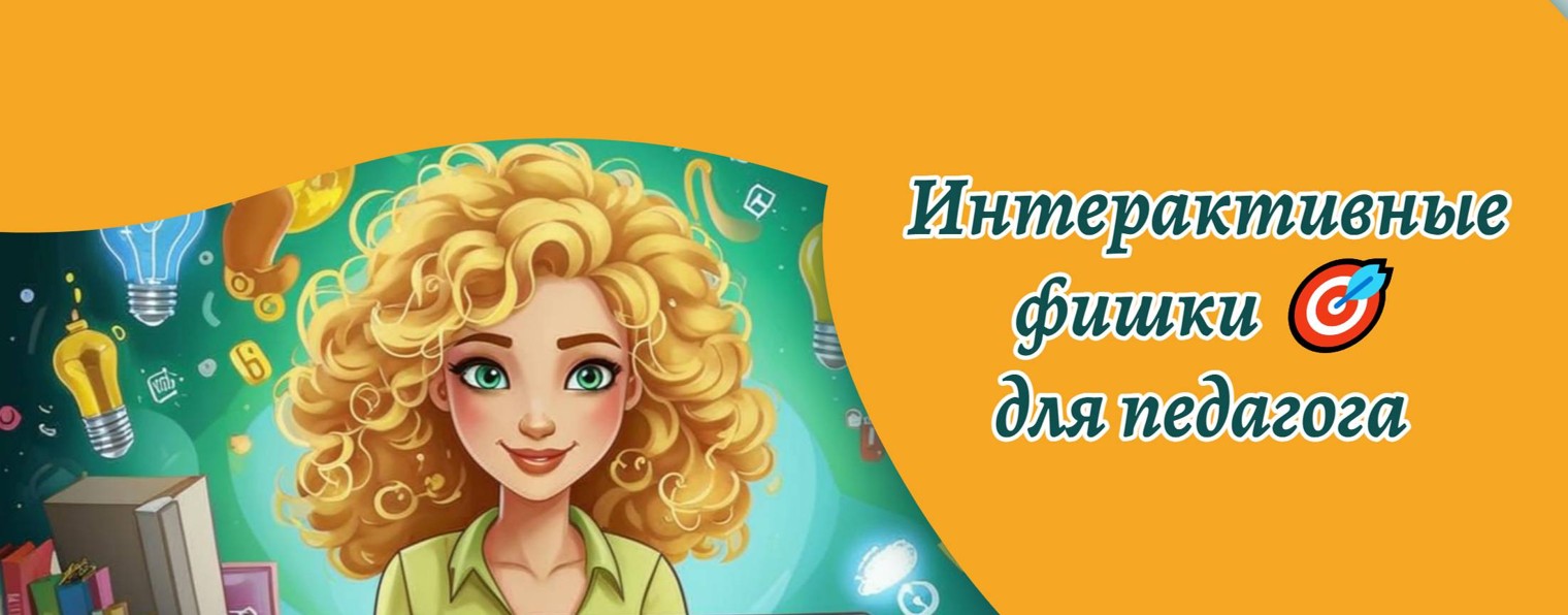 Интерактивные фишки 🎯 для педагога