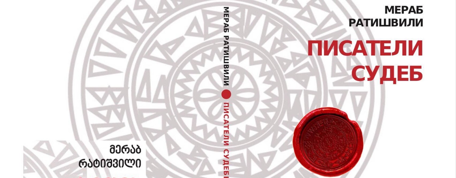 Мераб Ратишвили - channel34015347