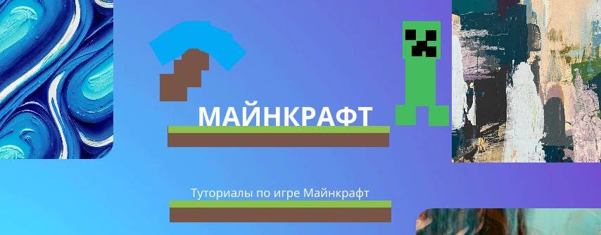 Майнкрафтикс