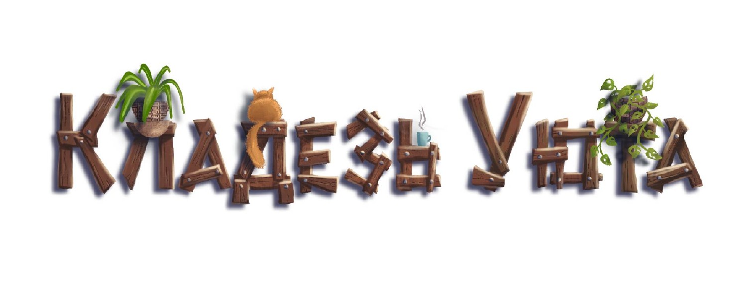 Кладезь Уюта