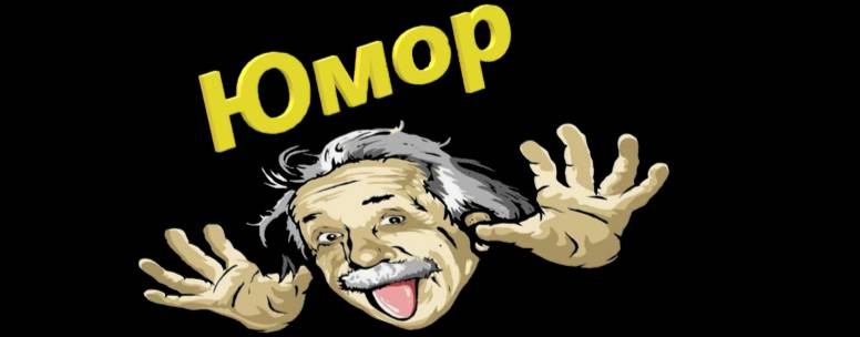 Юмор