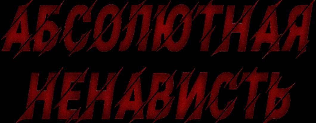 Абсолютная Ненависть