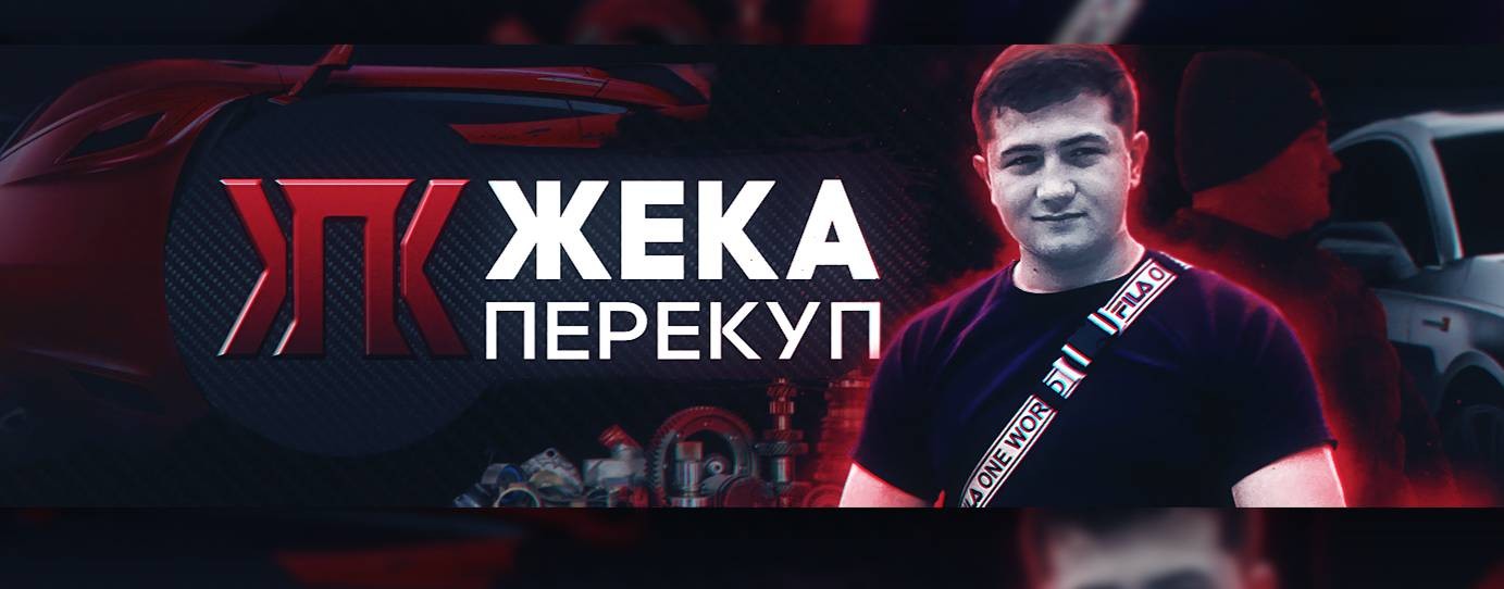 Жека Перекуп