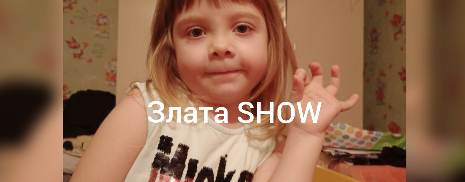 Злата SHOW