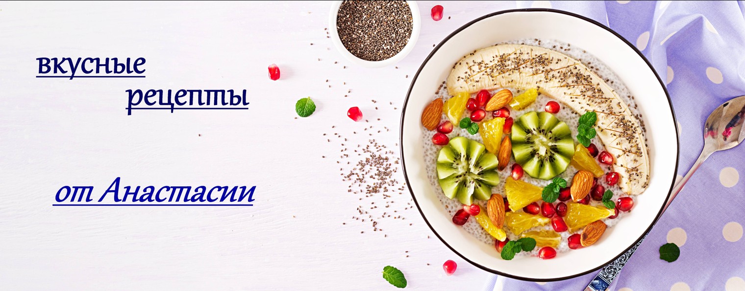 Вкусные рецепты