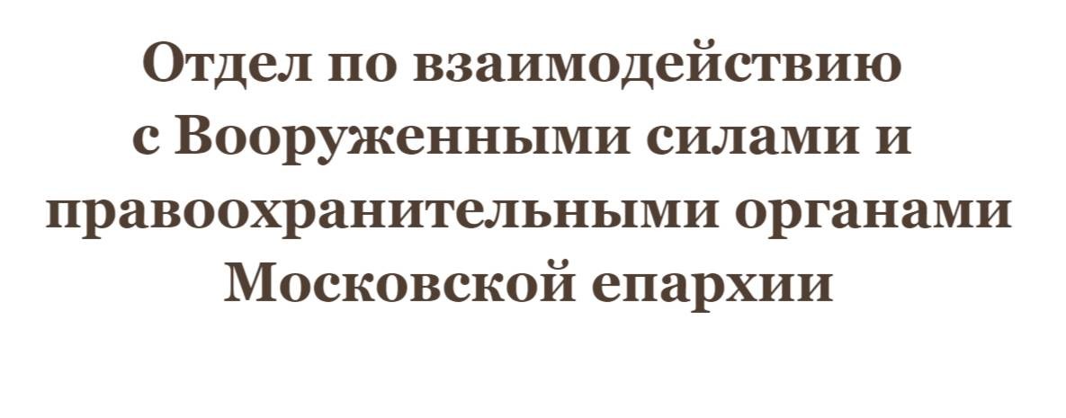 Отдел Московской епархии РПЦ