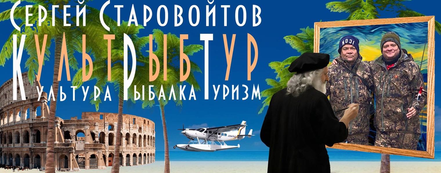 Сергей Старовойтов - КУЛЬТРЫБТУР