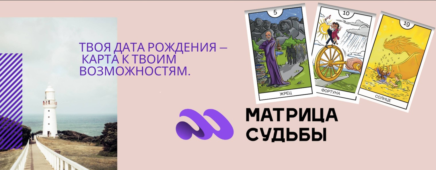 matrica sudby Матрица Судьбы