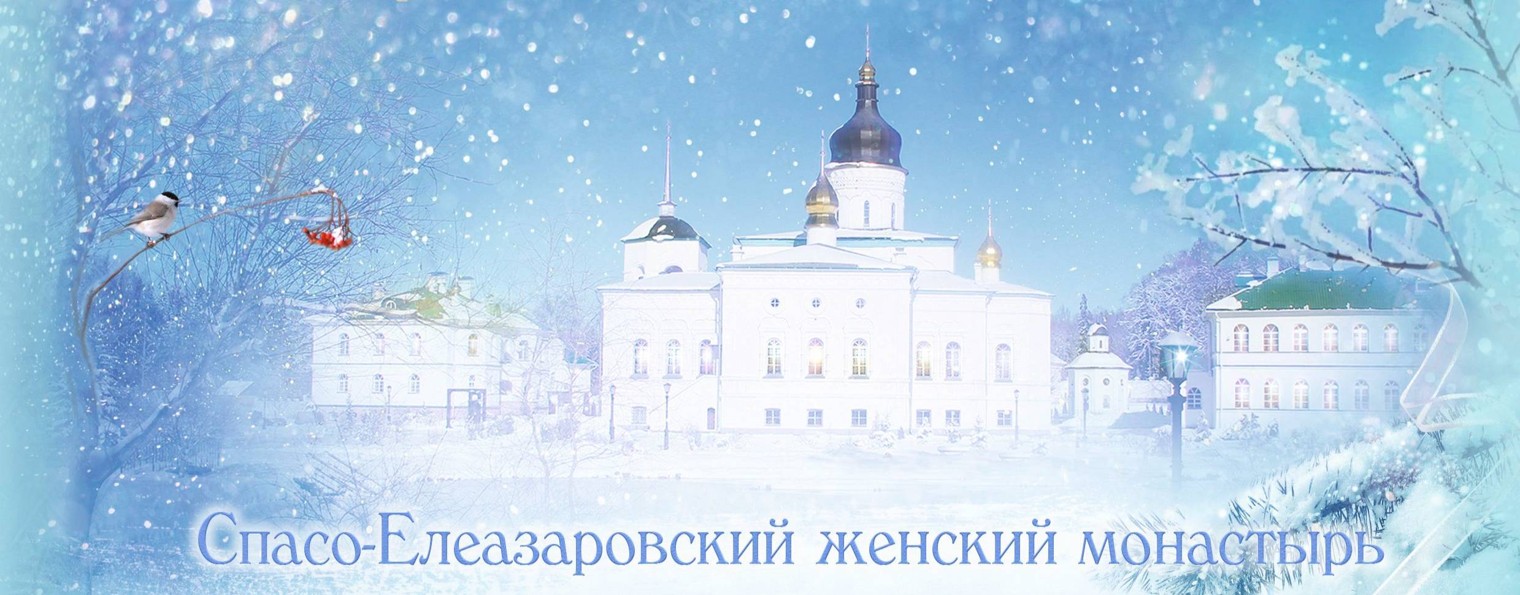 Спасо-Елеазаровский женский монастырь