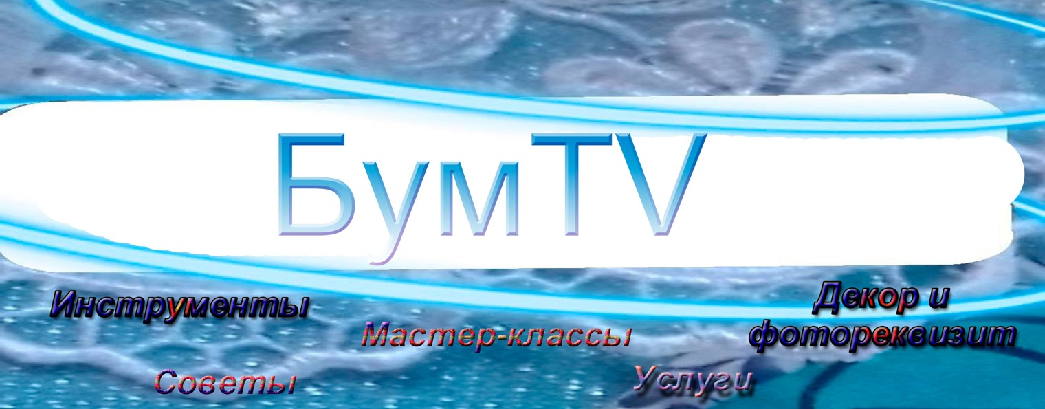 Бум TV