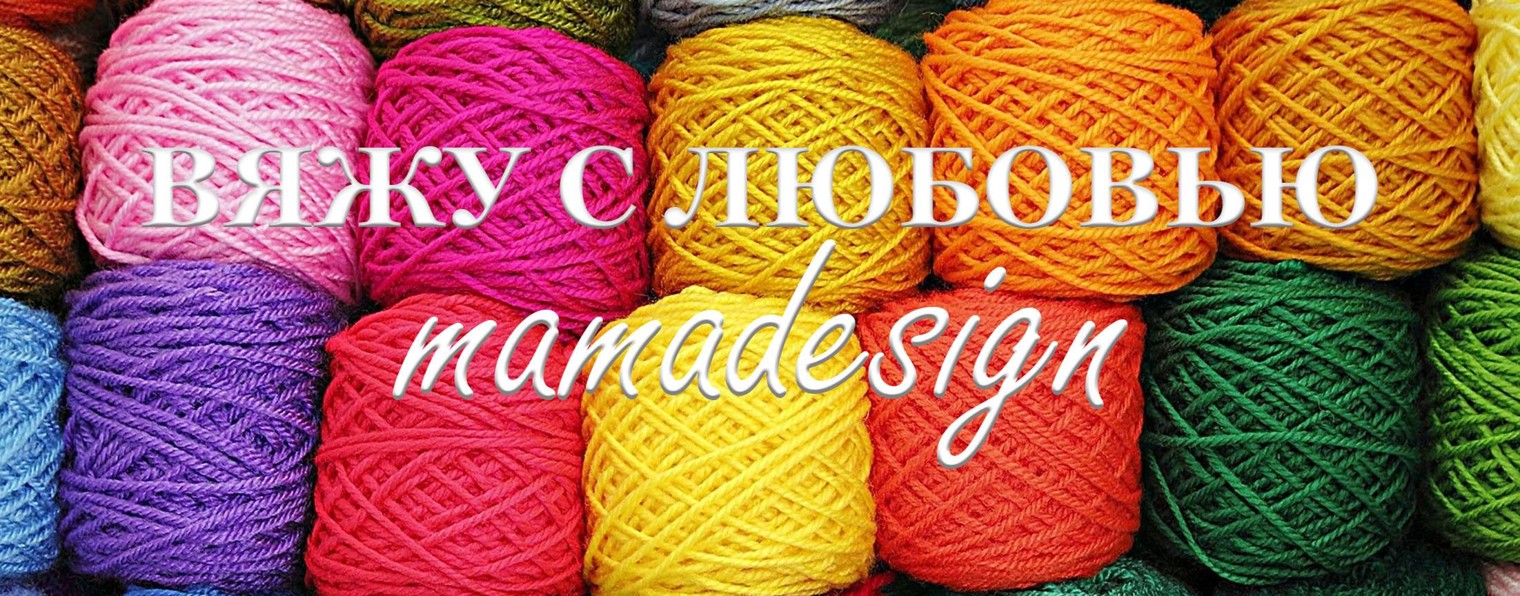 Вязание крючком. Вяжу с любовью.