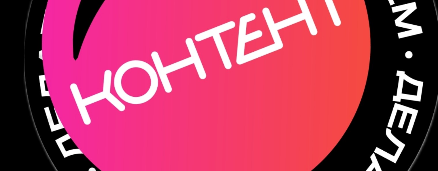 ден контент