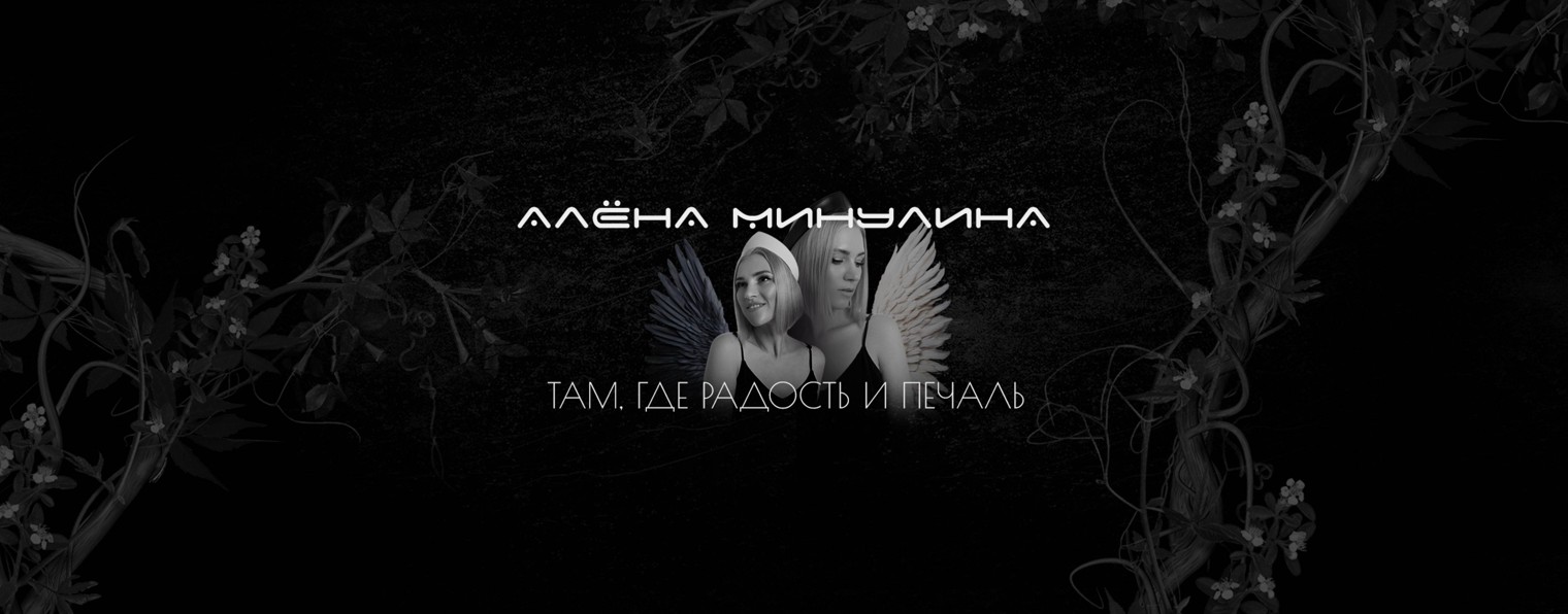 Алёна Минулина / Музыка