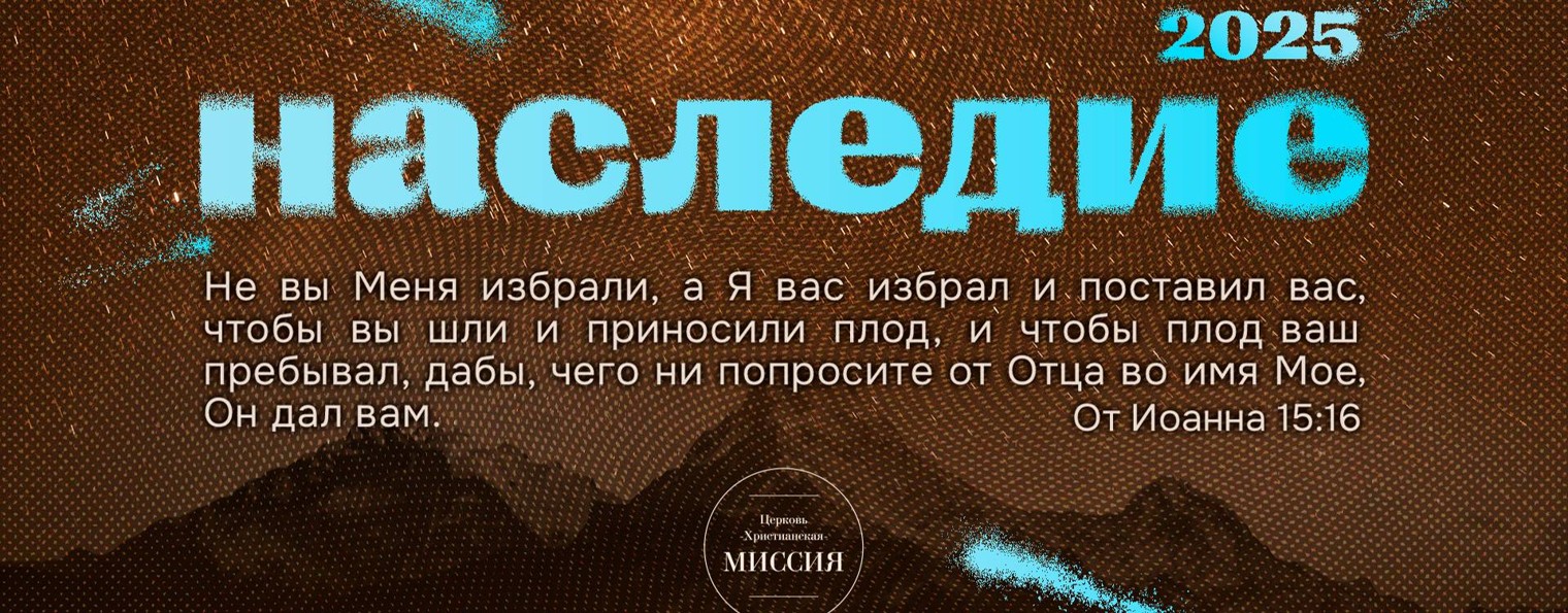 Церковь  Христианская Миссия г. Шахты