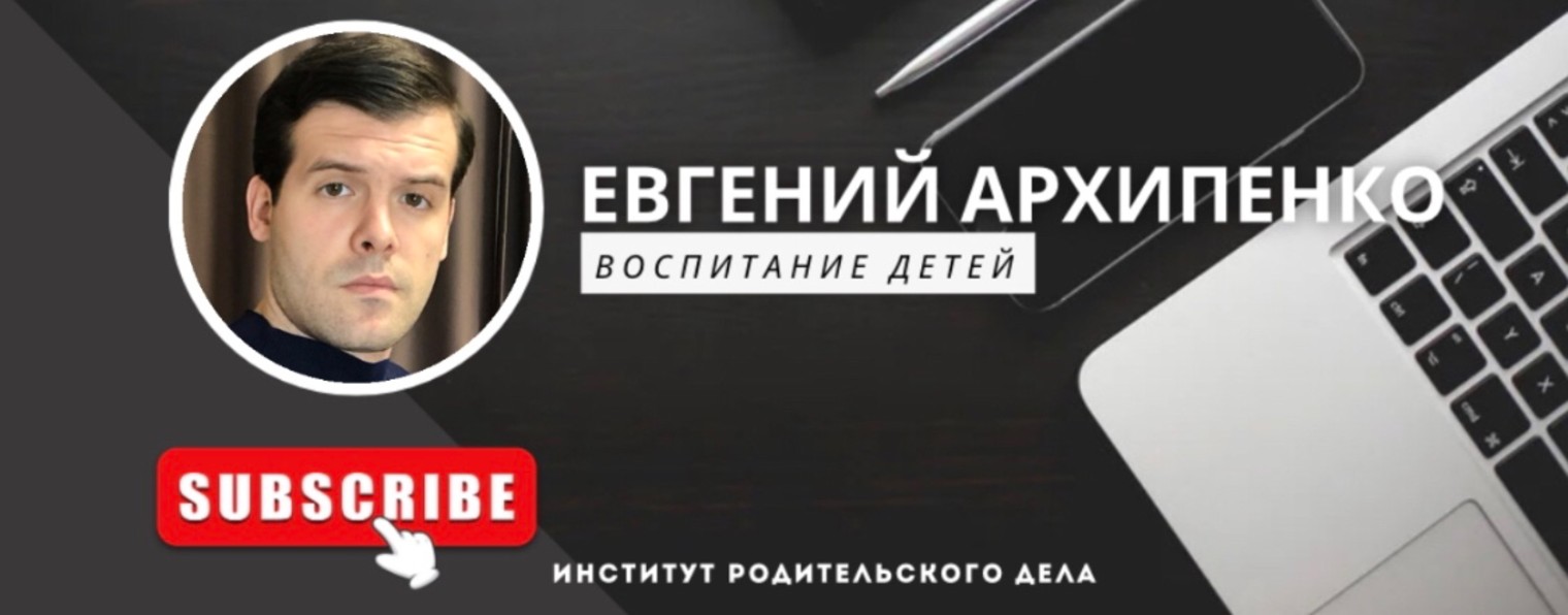 Евгений Архипенко