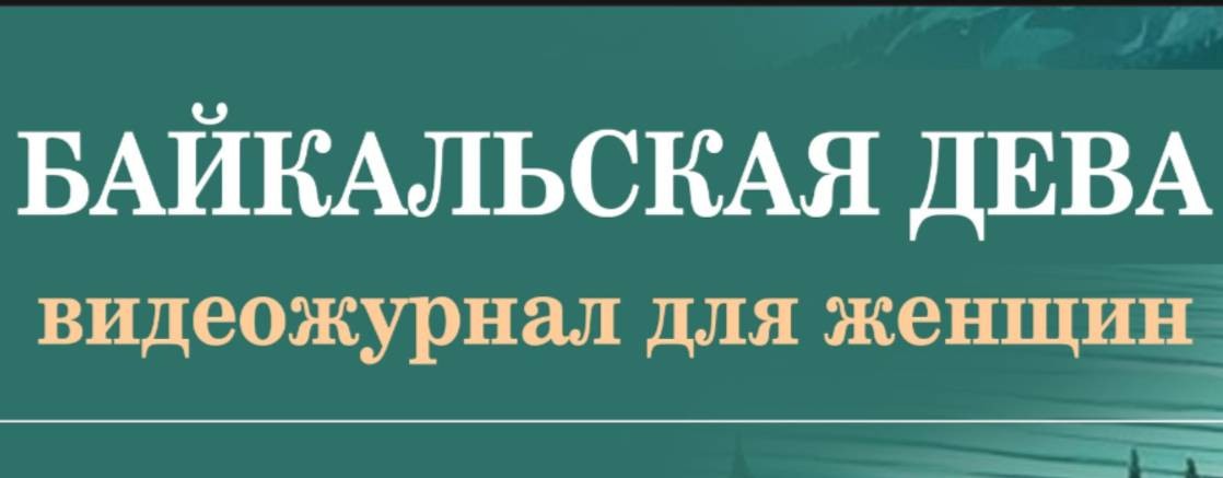 БАЙКАЛЬСКАЯ_ДЕВА