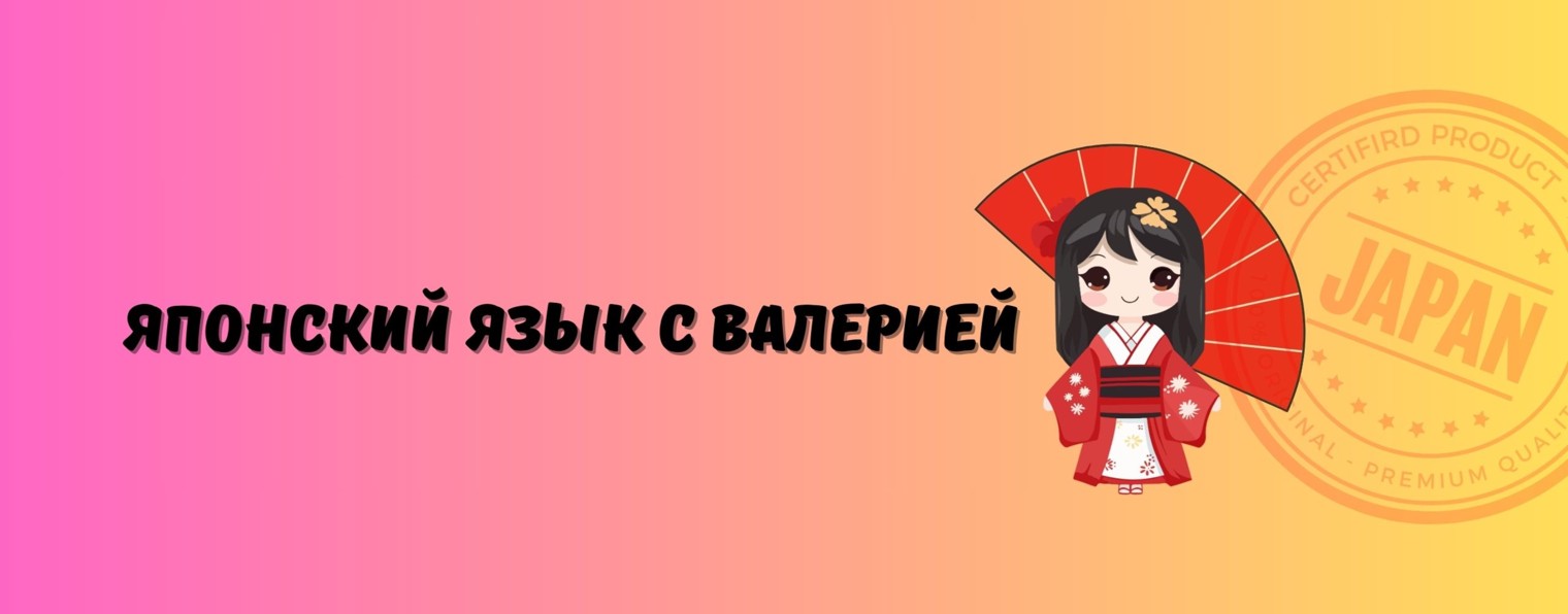 Японский язык с Валерией