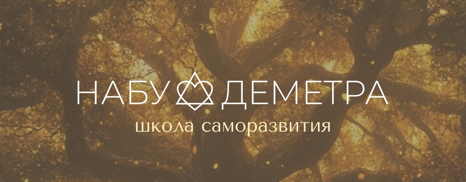 Набу и Деметра