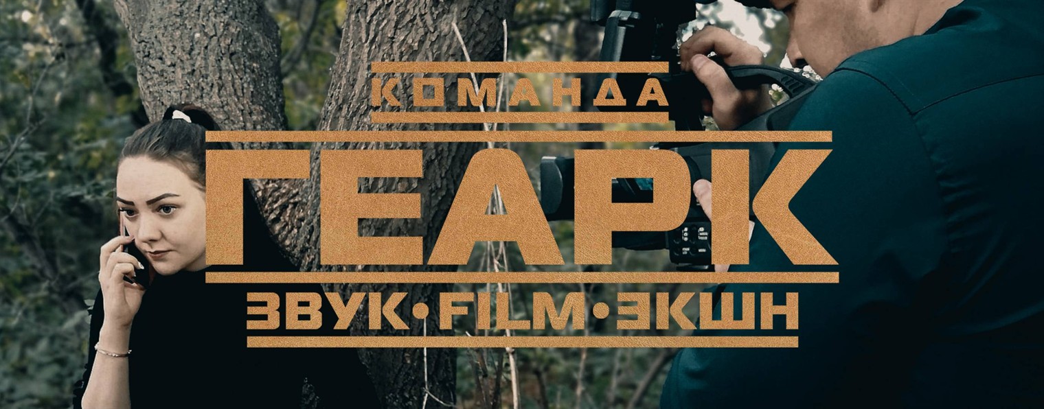 команда "ГЕАРК"