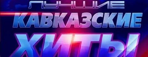 Музыка Кавказа
