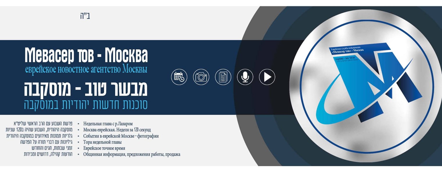 mevaser-tov moskva