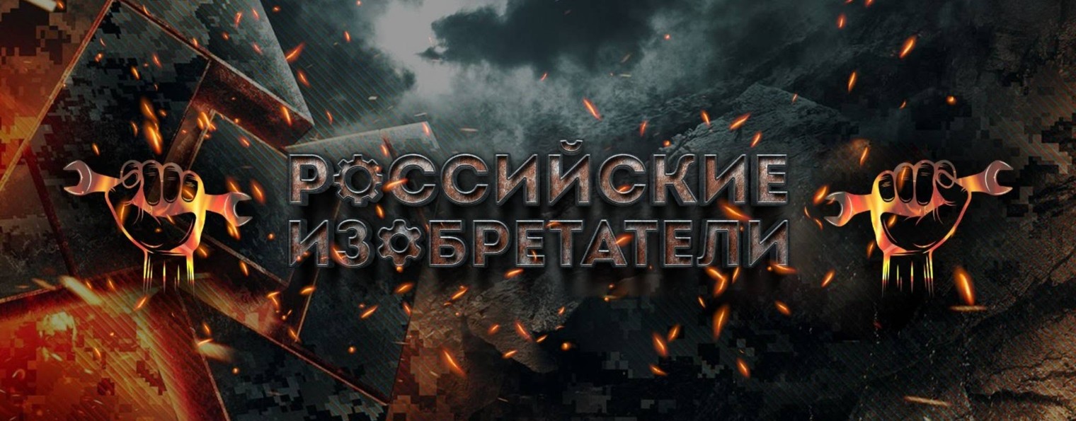 Российские Изобретатели