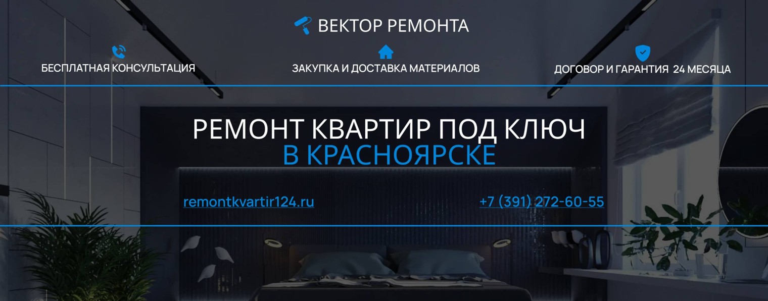 Ремонт квартир в Красноярске - Вектор ремонта