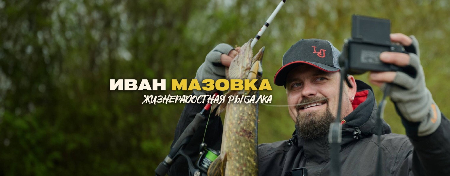Иван Мазовка Жизнерадостная рыбалка