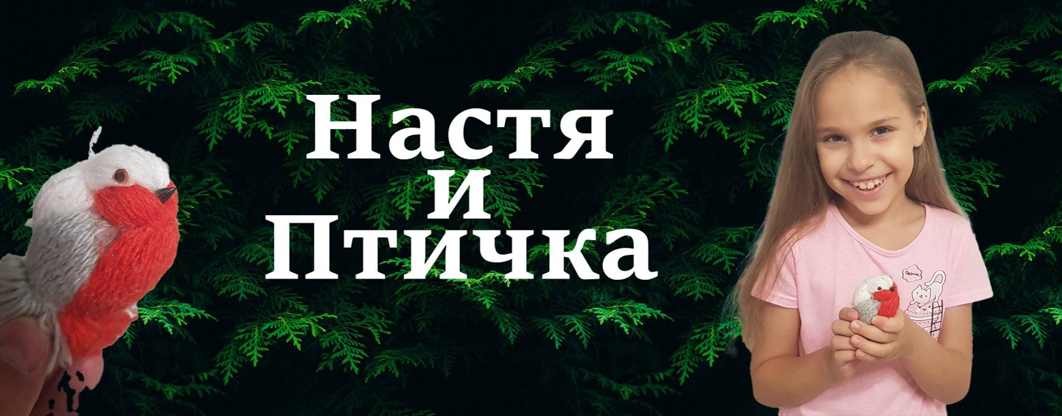 Настя и птичка