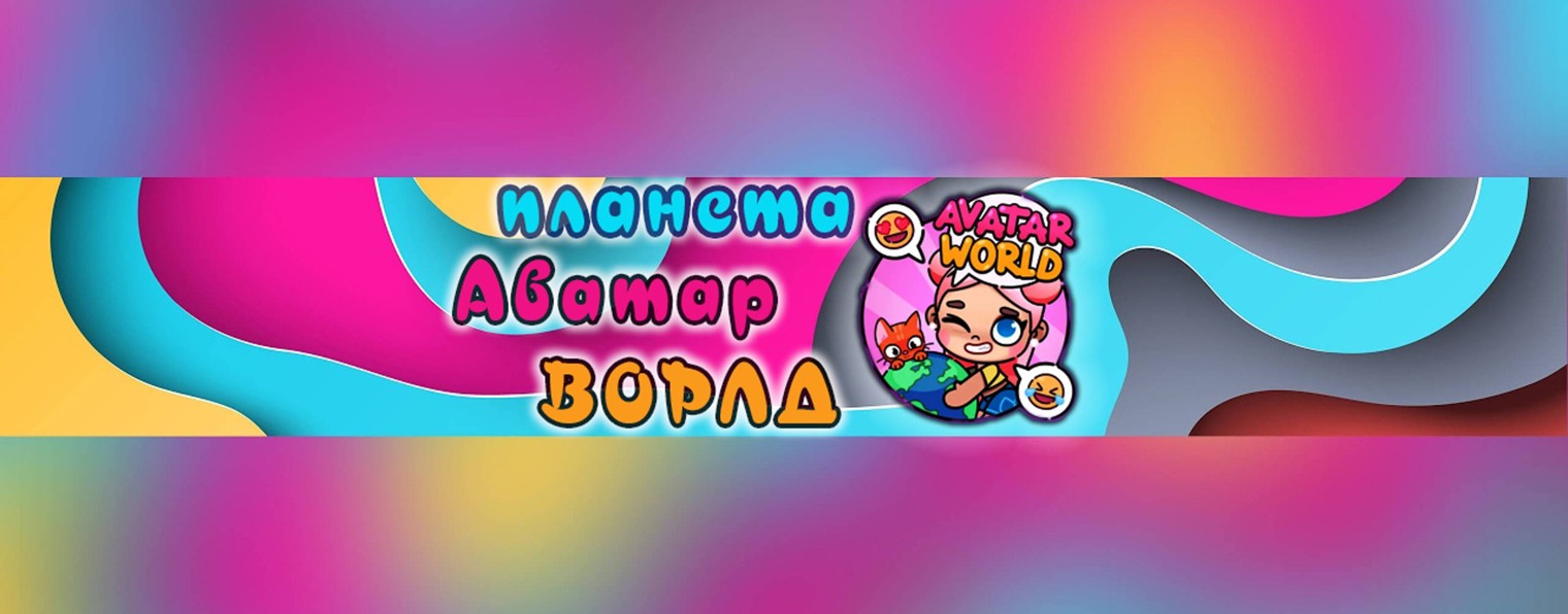 Планета Аватар Ворлд