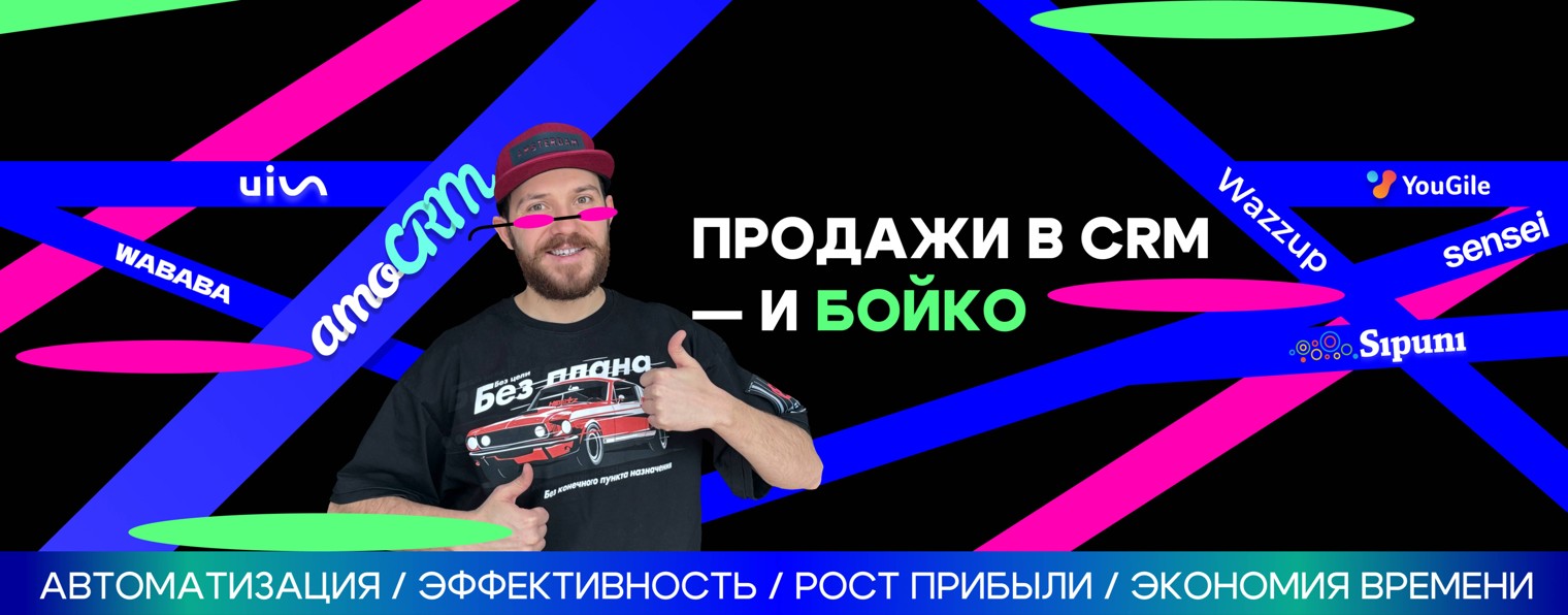 Продажи в CRM — и Бойко