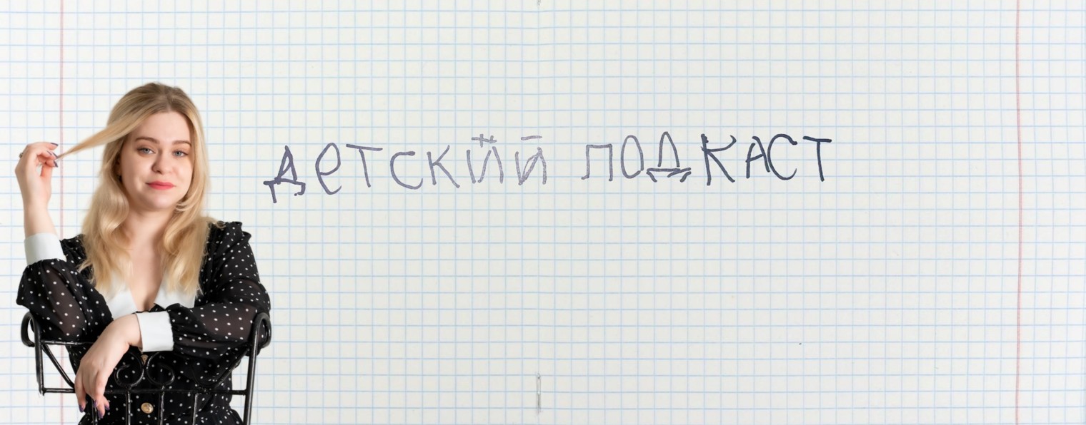 ДЕТСКИЙ ПОДКАСТ