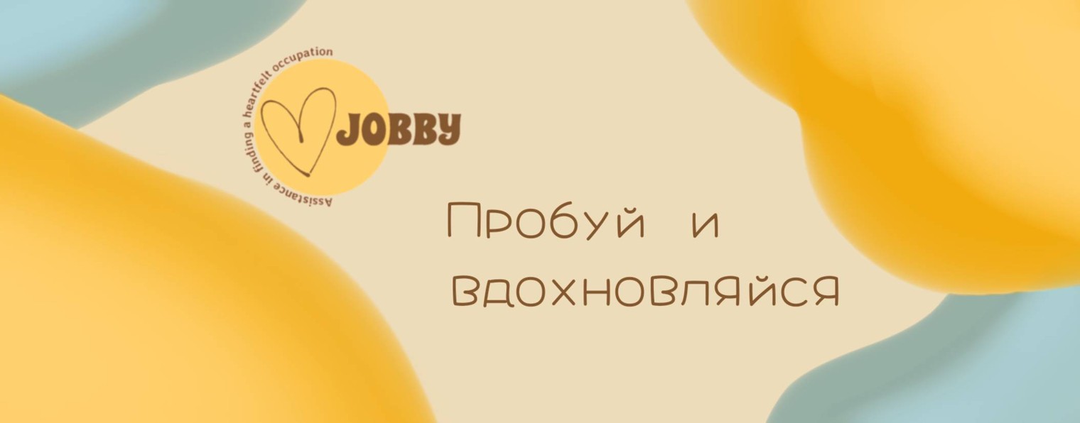 JOBBY - Пробуй и Вдохновляйся!