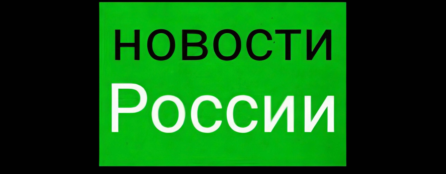 Новости России