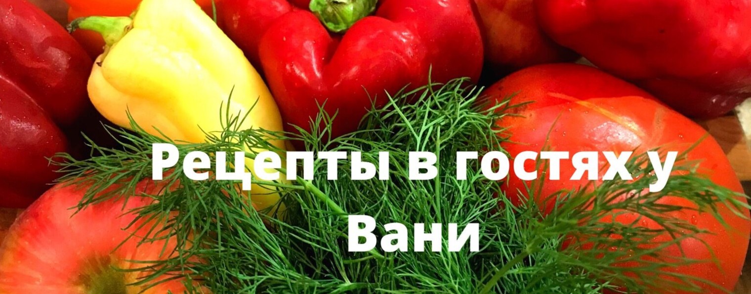 Рецепты в гостях у Вани