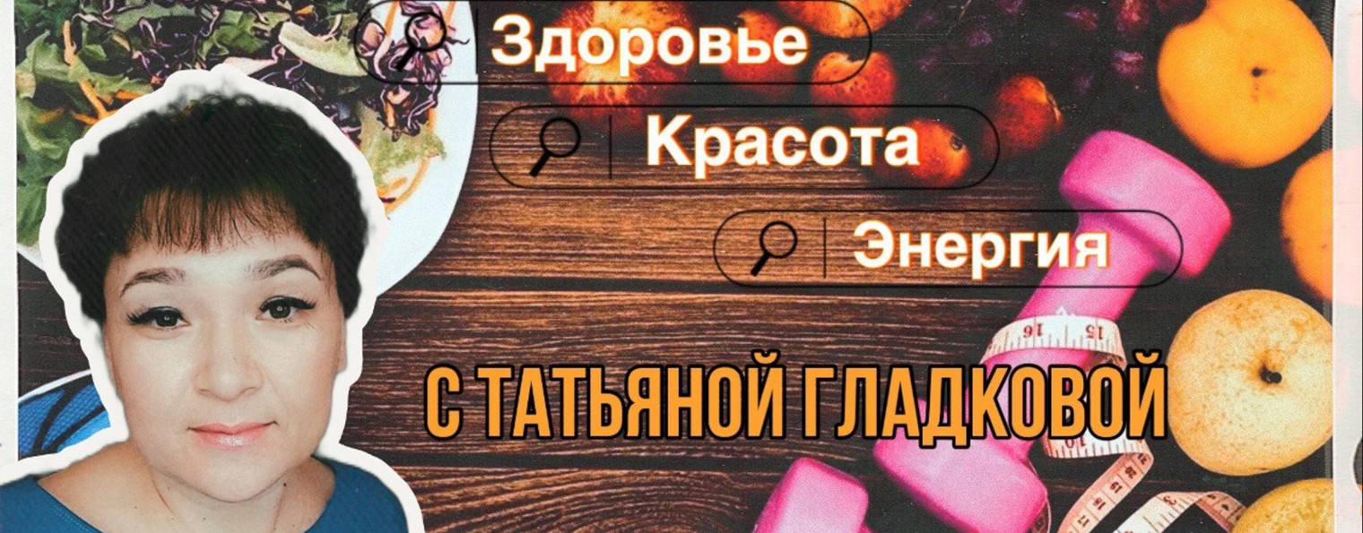 Здоровье Красота Энергия с Татьяной
