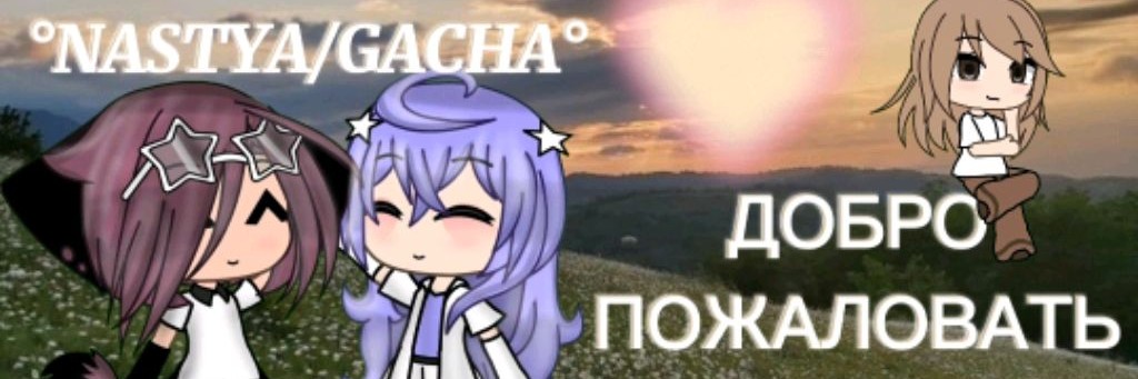 ♥︎𝑁𝐴𝑆𝑇𝑌𝐴/𝐺𝐴𝐶𝐻𝐴♥︎