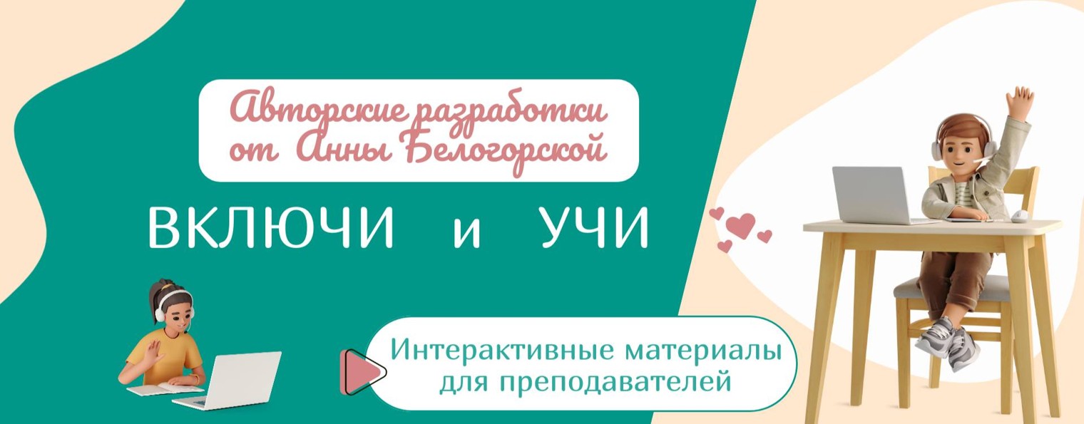 Включи и Учи